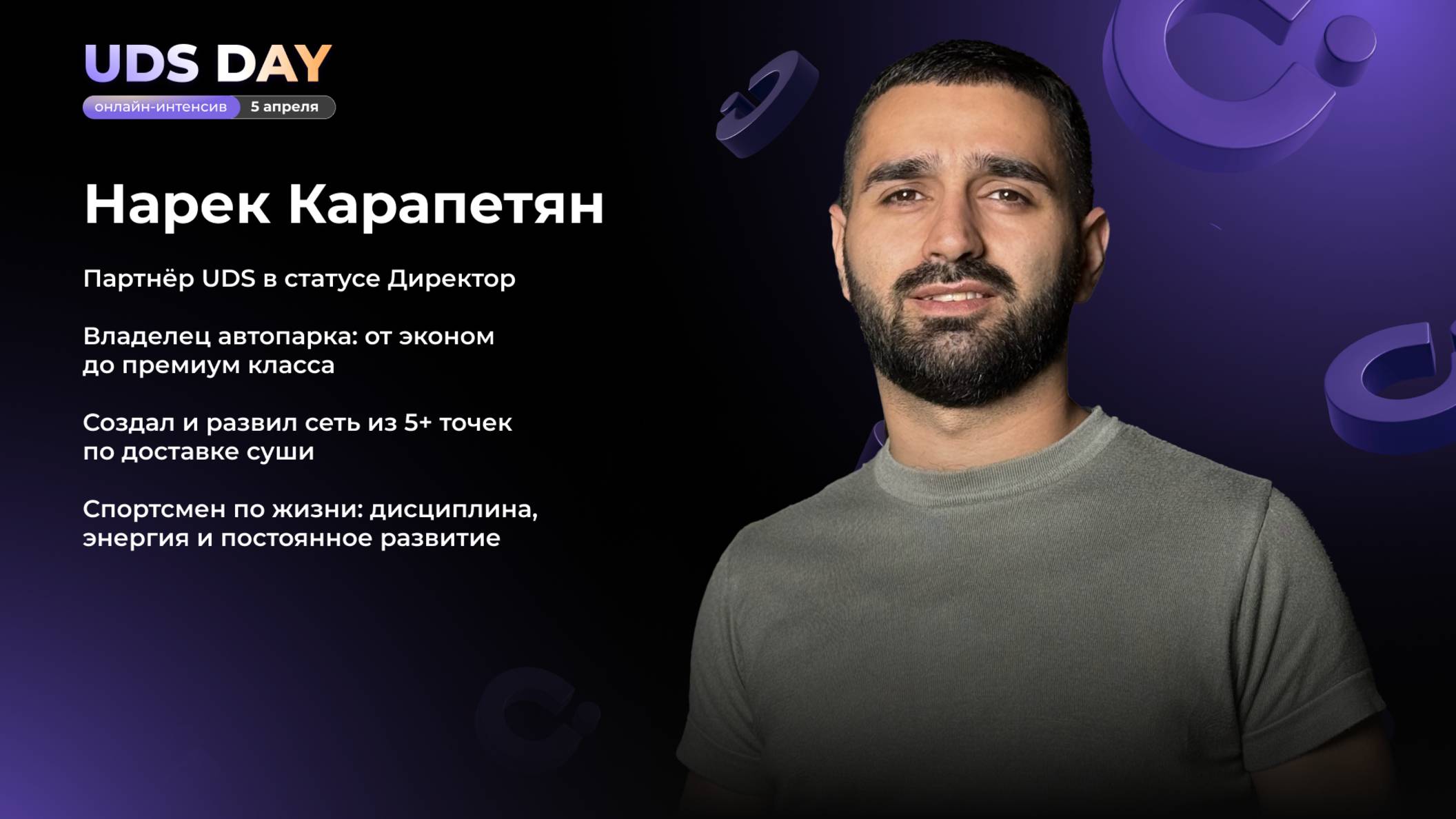 UDS DAY 5.04 • Нарек Карапетян