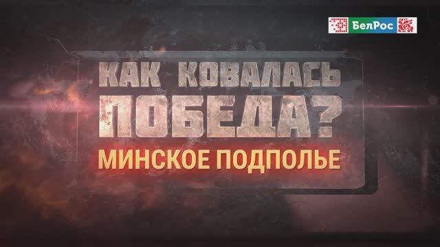 Как ковалась Победа | Минское подполье