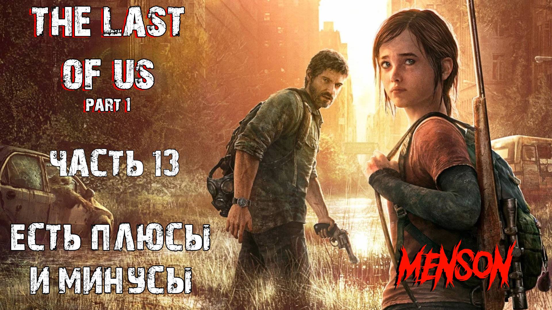 Автопарк | The Last of Us. Part 1 (2023, PC) #13