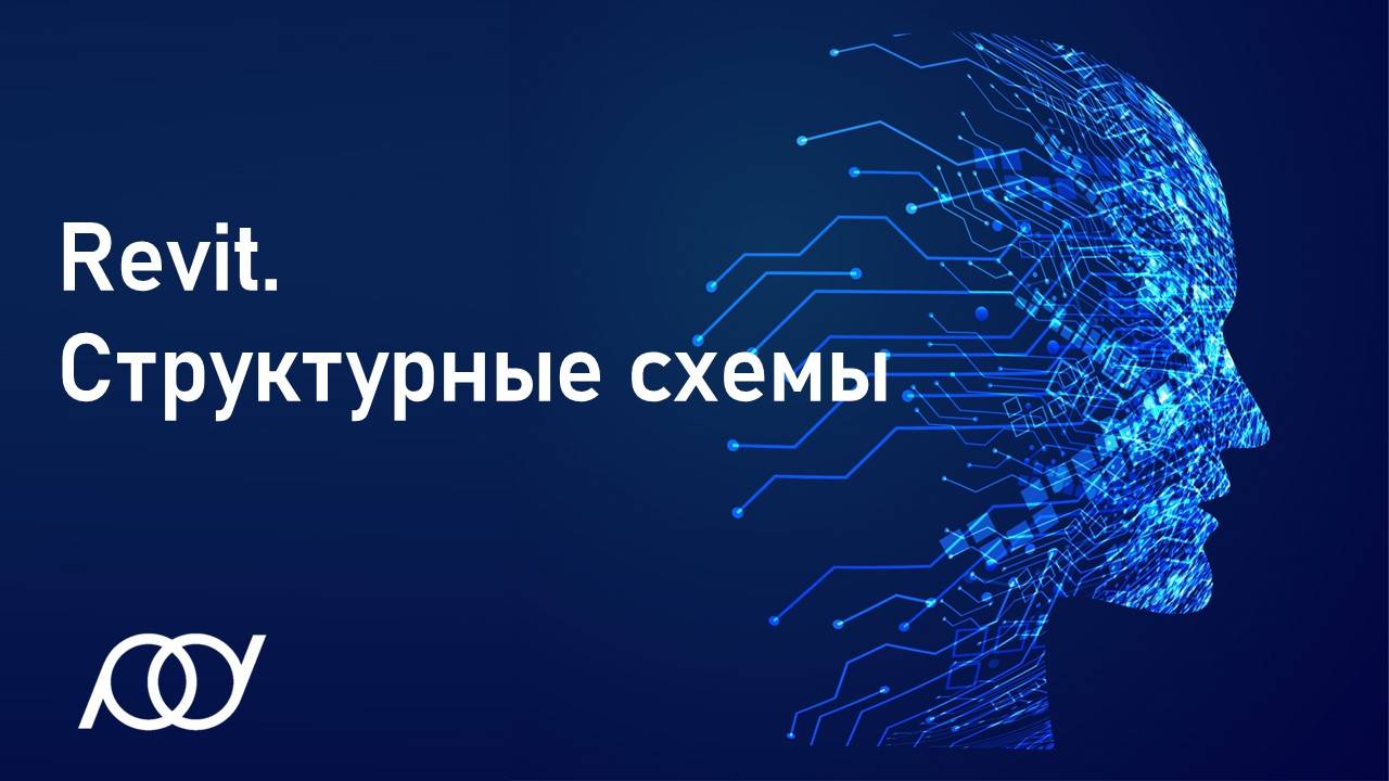 13. Revit. Структурные схемы