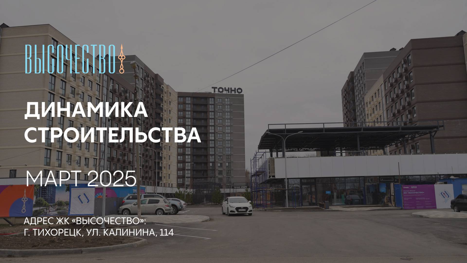 ГК ТОЧНО - ЖК «ВЫСОЧЕСТВО» март 2025