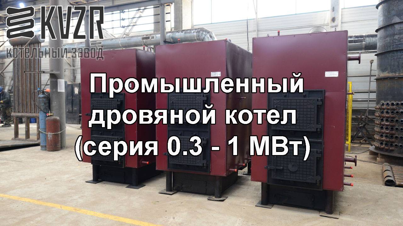 Промышленный дровяной котел (серия 0.3 - 1 МВт)