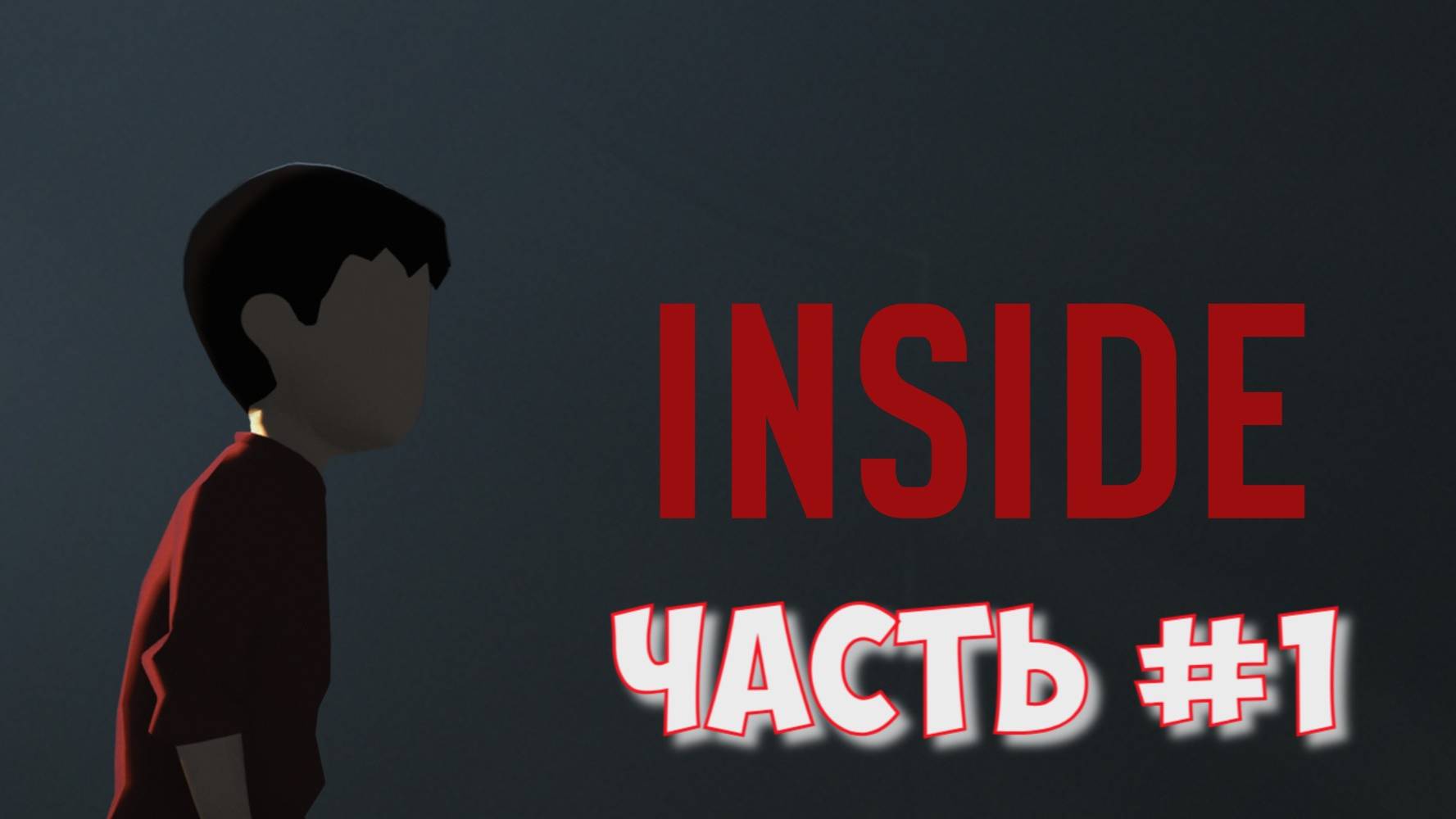 Часть №1 Inside проходим интересный платформер