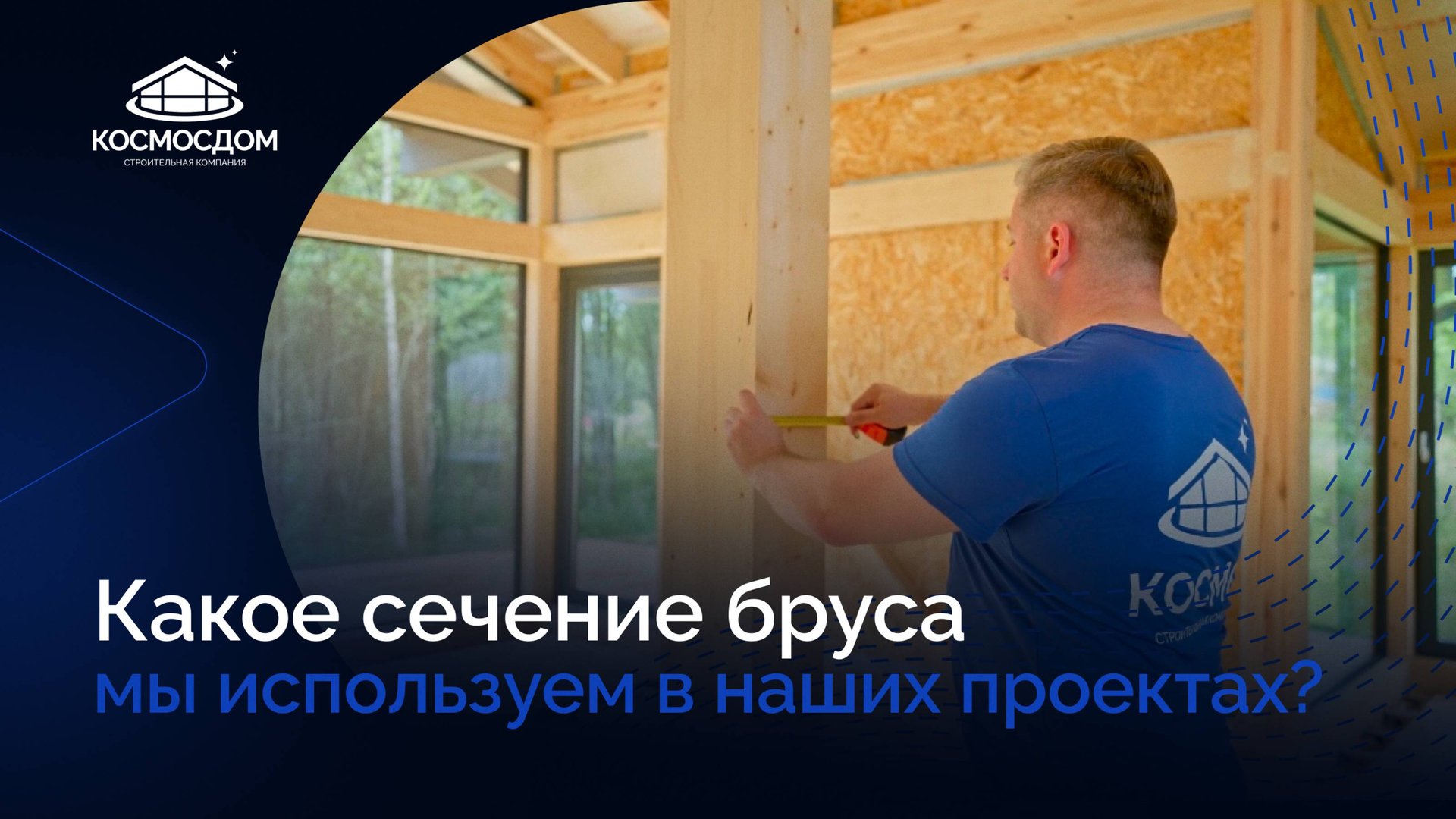 Какое сечение бруса мы используем в наших проектах?