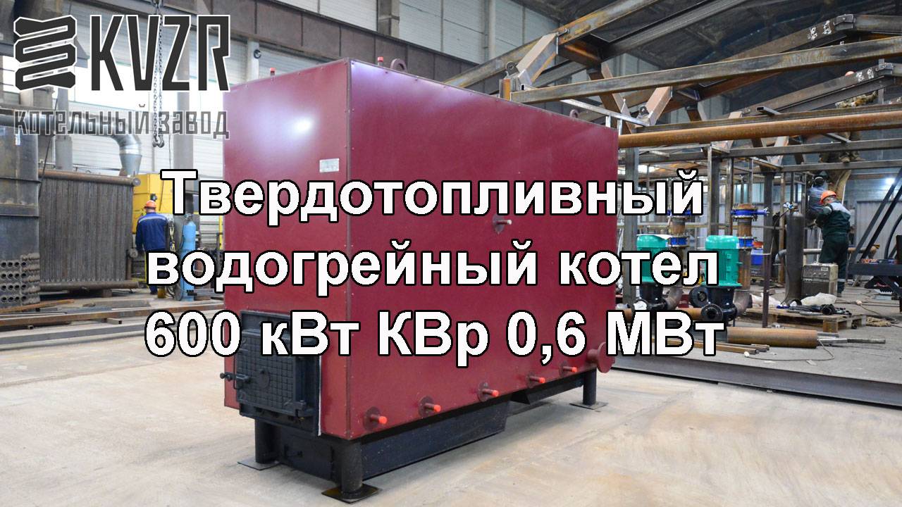 Твердотопливный водогрейный котел 600 КВт КВр 0,6 МВт