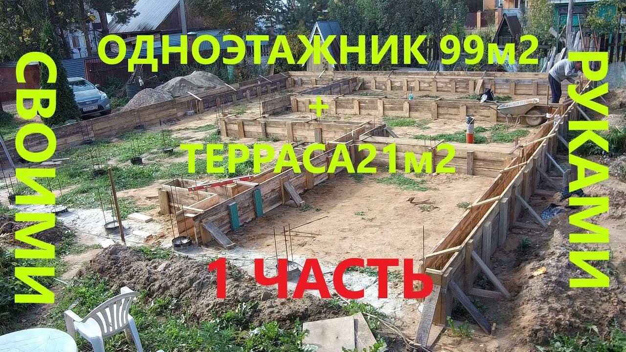 САМОСТОЯТЕЛЬНОЕ СТРОИТЕЛЬСТВО ДОМА.  ЧАСТЬ1.