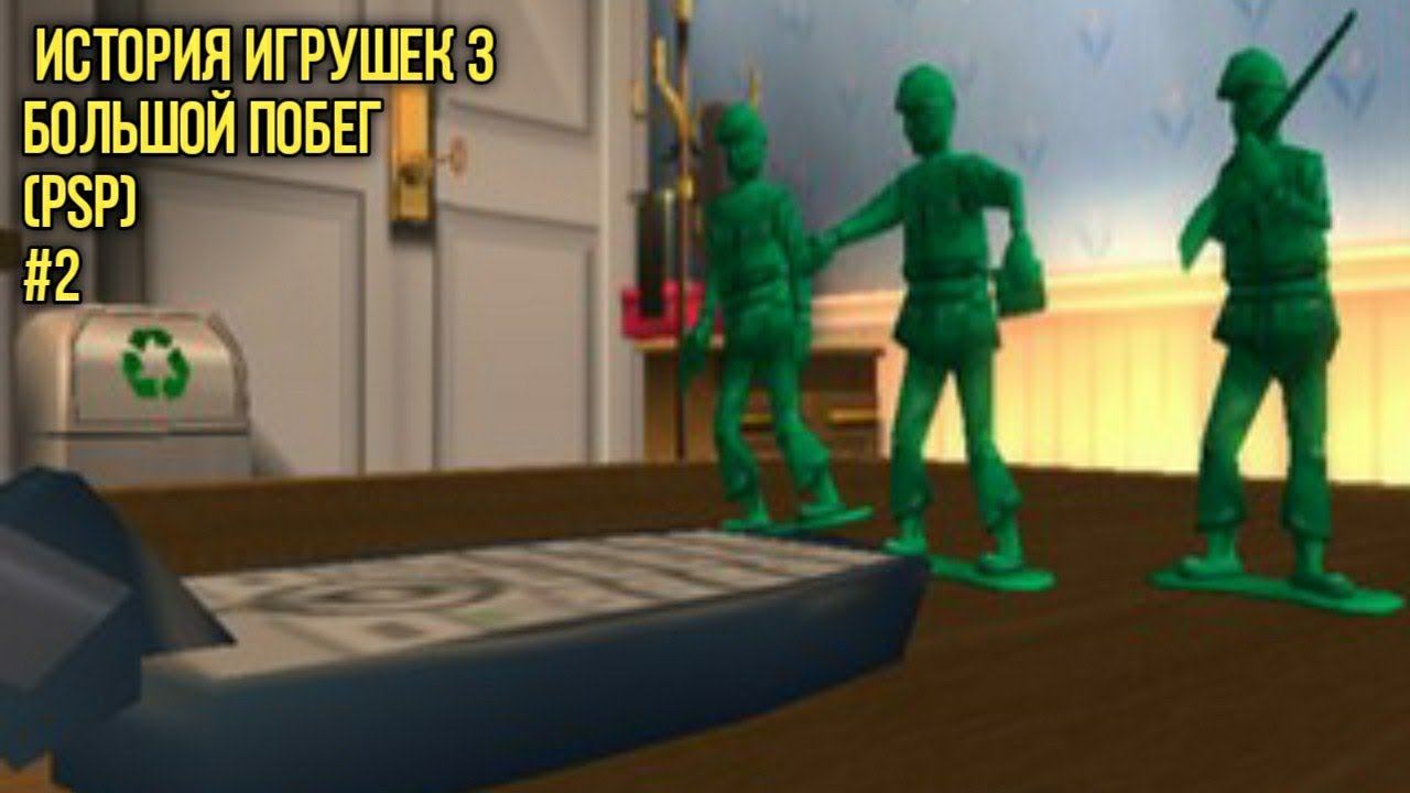 Прохождение игры история игрушек 3(PSP)(Операция звонок)