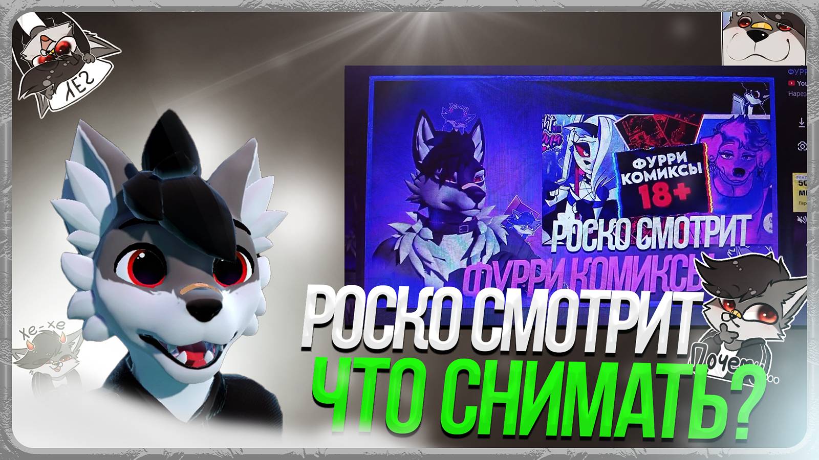 🐺 Роско смотрит Kevin Lionheart - Что мне снимать дальше？？？ ⧸ Обращение к Роско от меня лично мрр