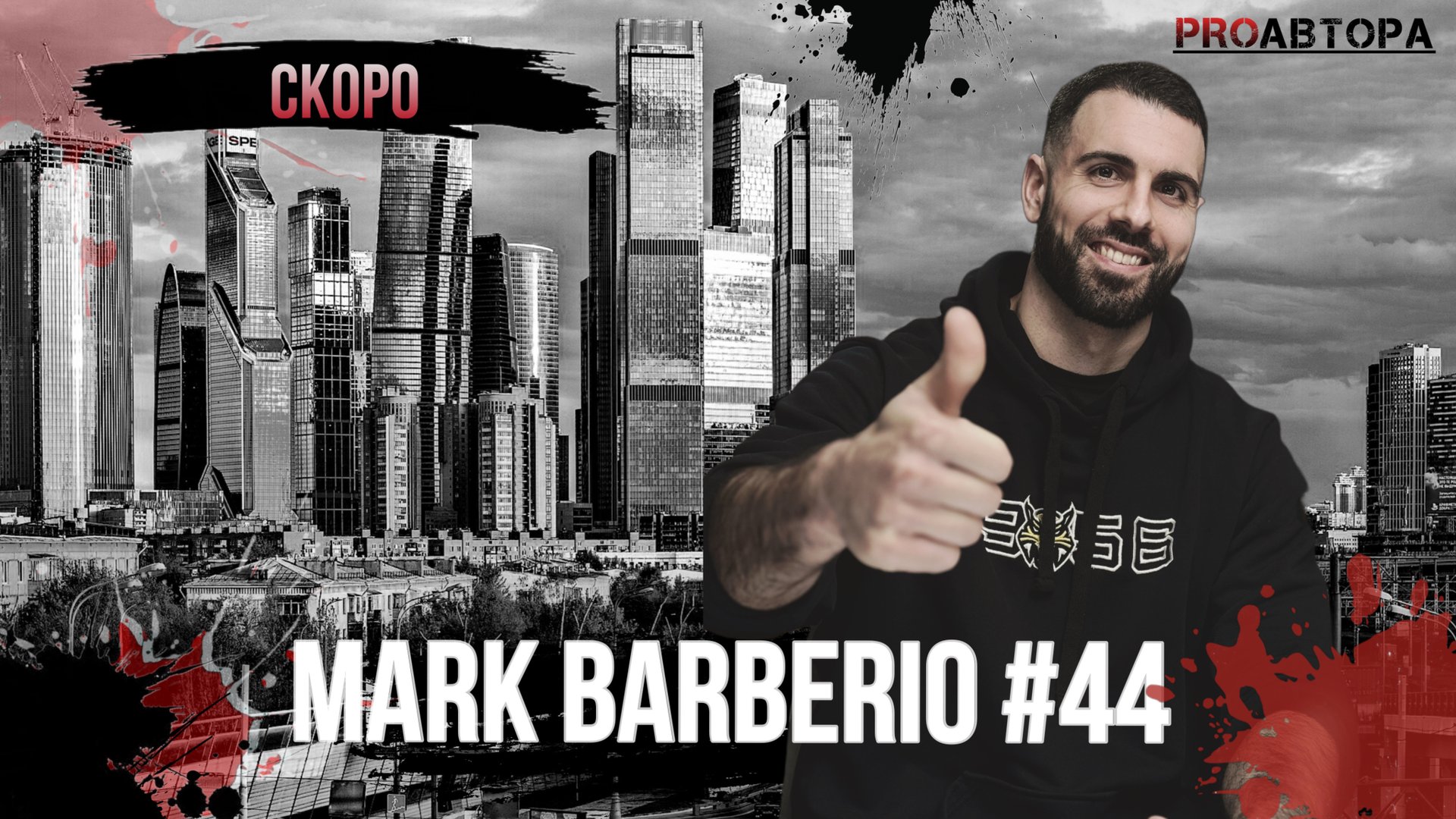 Марк Барберио #44 ХК "Северсталь" СКОРО