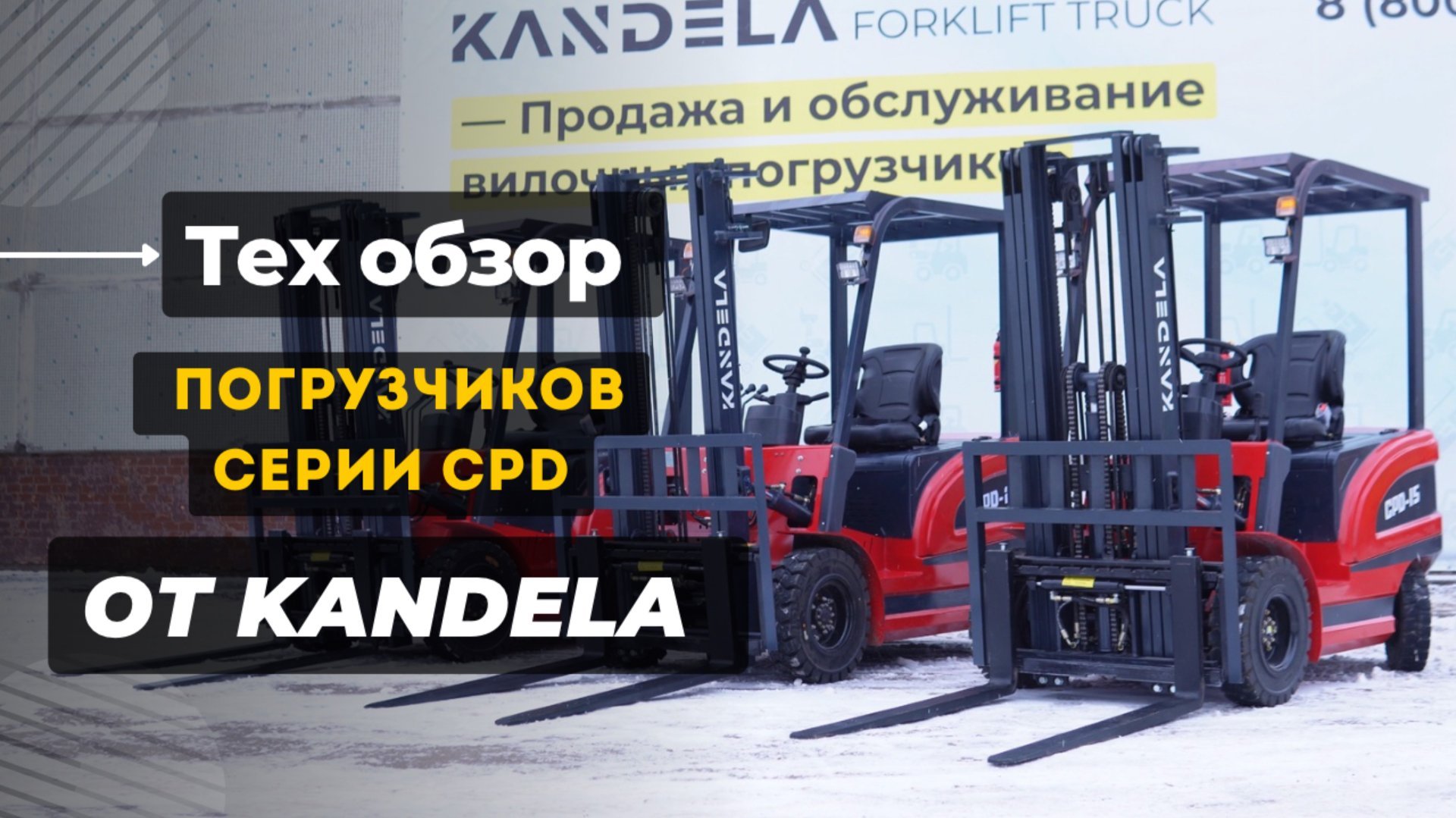 Обзор на электрические вилочные погрузчики CPD от KANDELA.