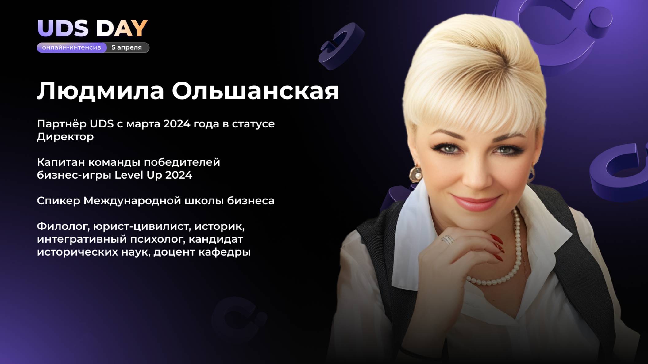UDS DAY 5.04 • Людмила Ольшанская