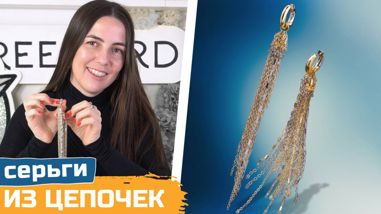 Серьги-цепочки своими руками |Тренд 2025