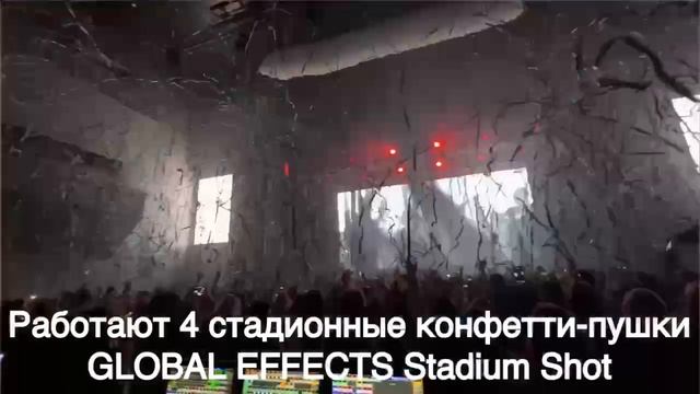 Стадионные конфетти-пушки GLOBAL EFFECTS Stadium Shot на концерте МОТ