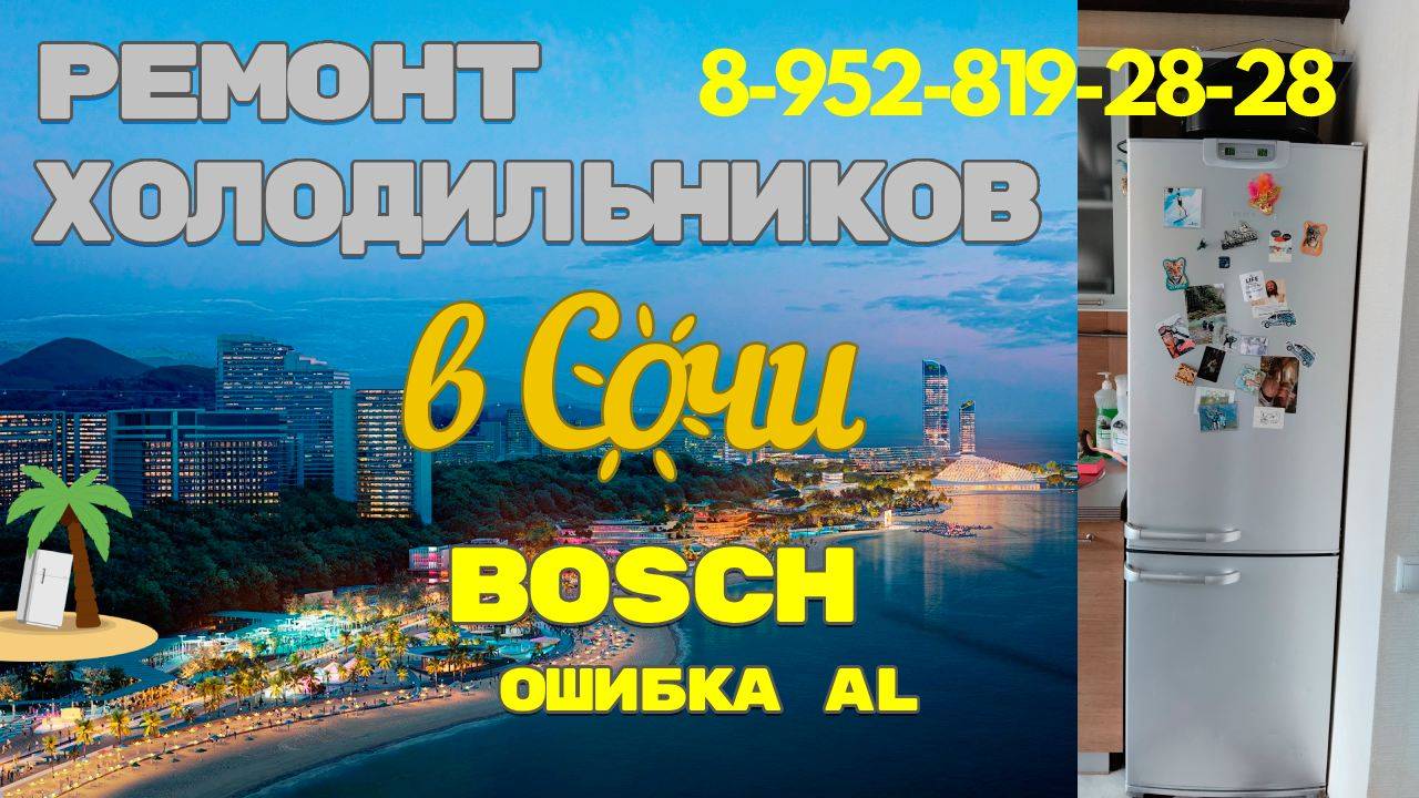 Ремонт холодильника Bosch ошибка AL