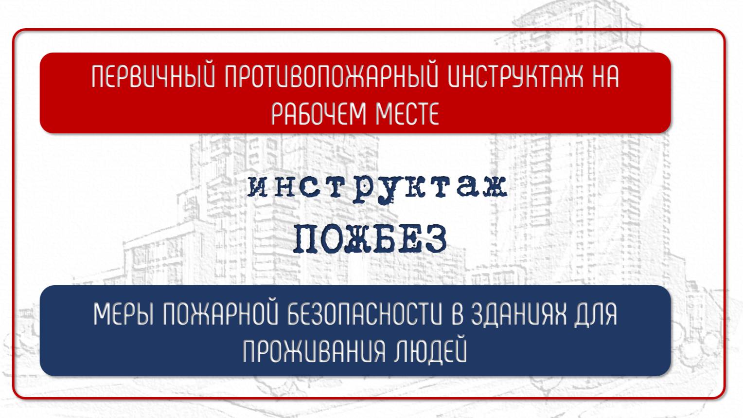 МЕРЫ ПОЖАРНОЙ БЕЗОПАСНОСТИ В ЗДАНИЯХ ДЛЯ ПРОЖИВАНИЯ ЛЮДЕЙ