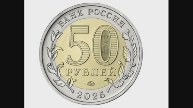 Как выглядит новая монета России 50 рублей 2025 года