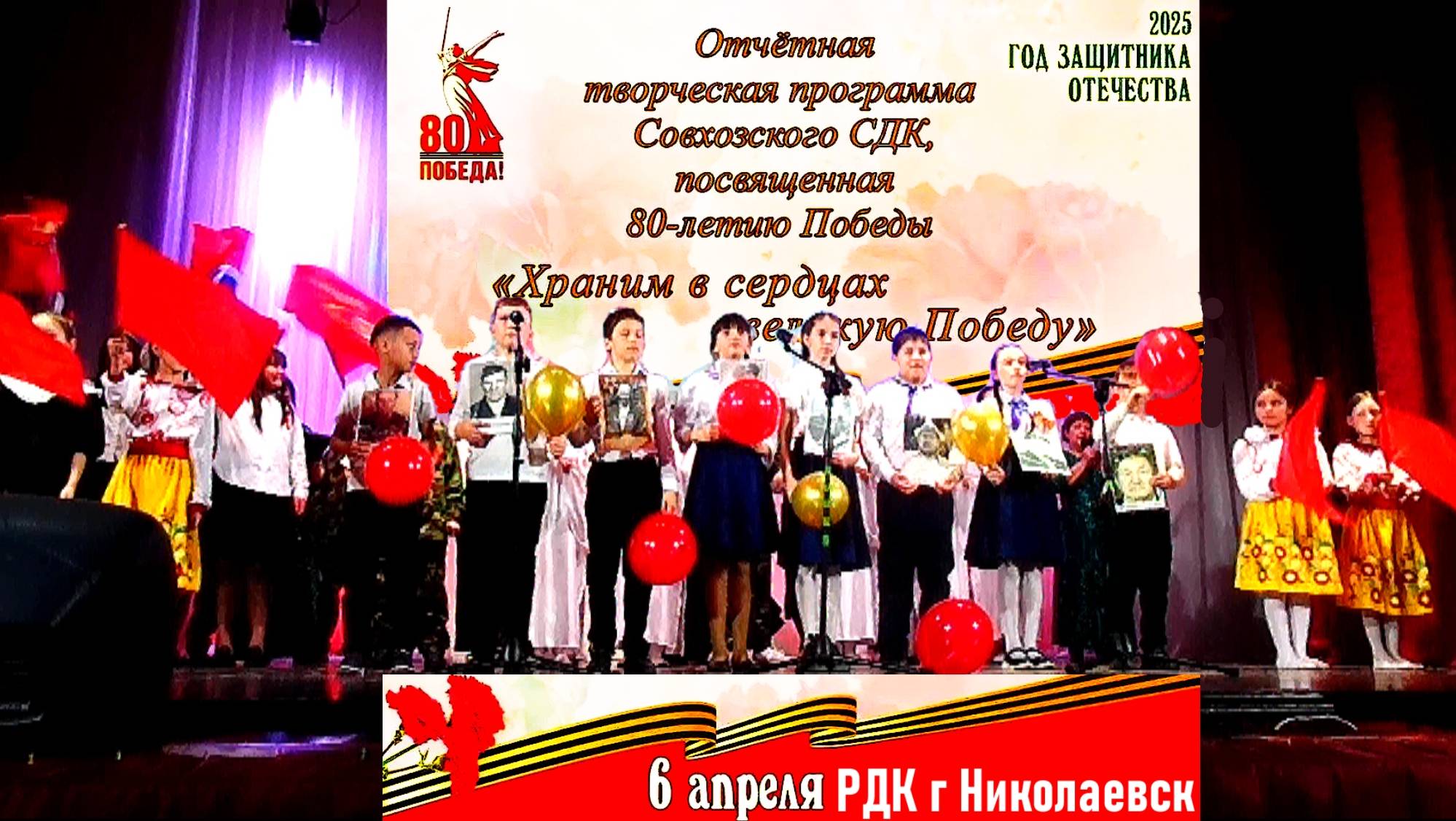 Отчётная творческая программа Совхозского СДК. 6.04.2025 г. РДК г Николаевск