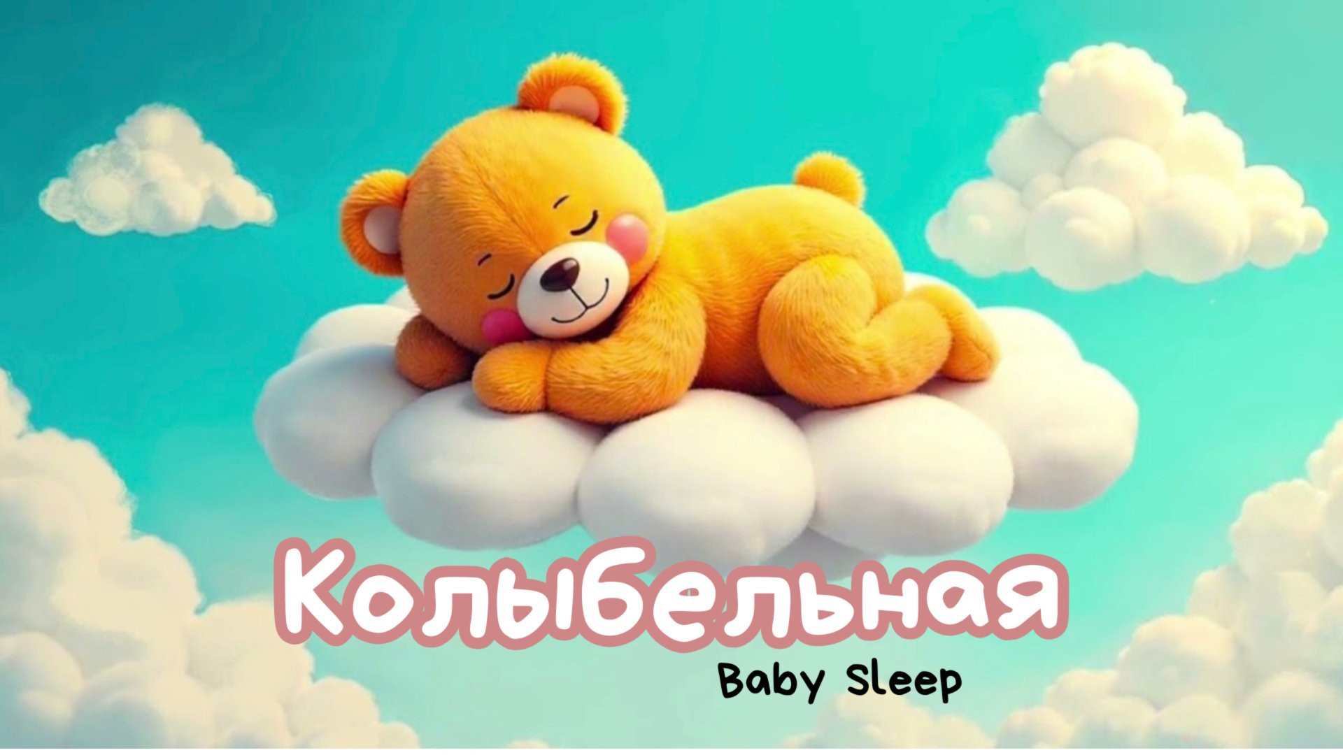 Колыбельная Для Детей  💤 Успокаивающая Музыка Для Крепкого Сна