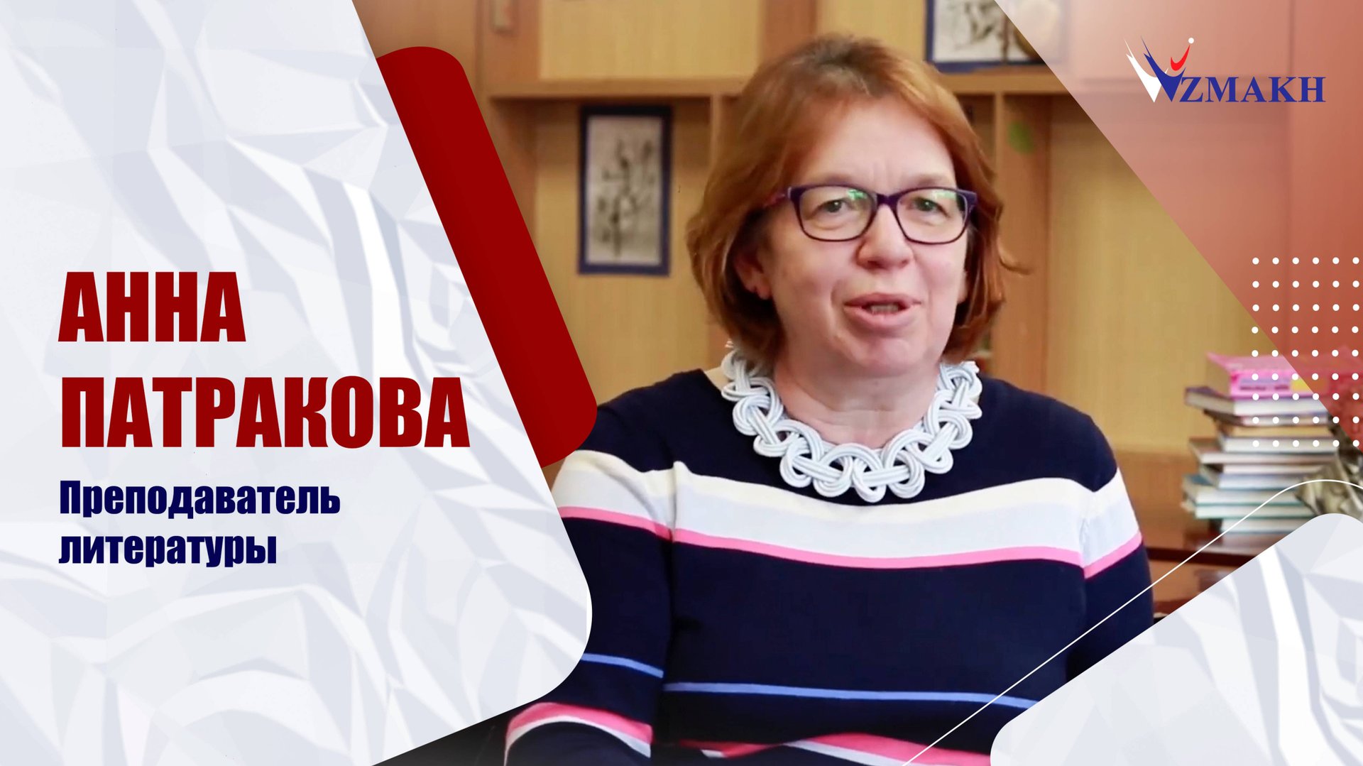 Преподаватель литературы. Патракова А. Л. Звездные преподаватели бизнес школы «Взмах». СПб. Мск