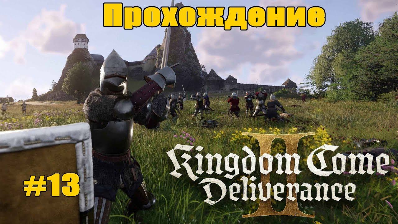Kingdom Come Deliverance II: Первое Прохождение! Русская Озвучка! #13