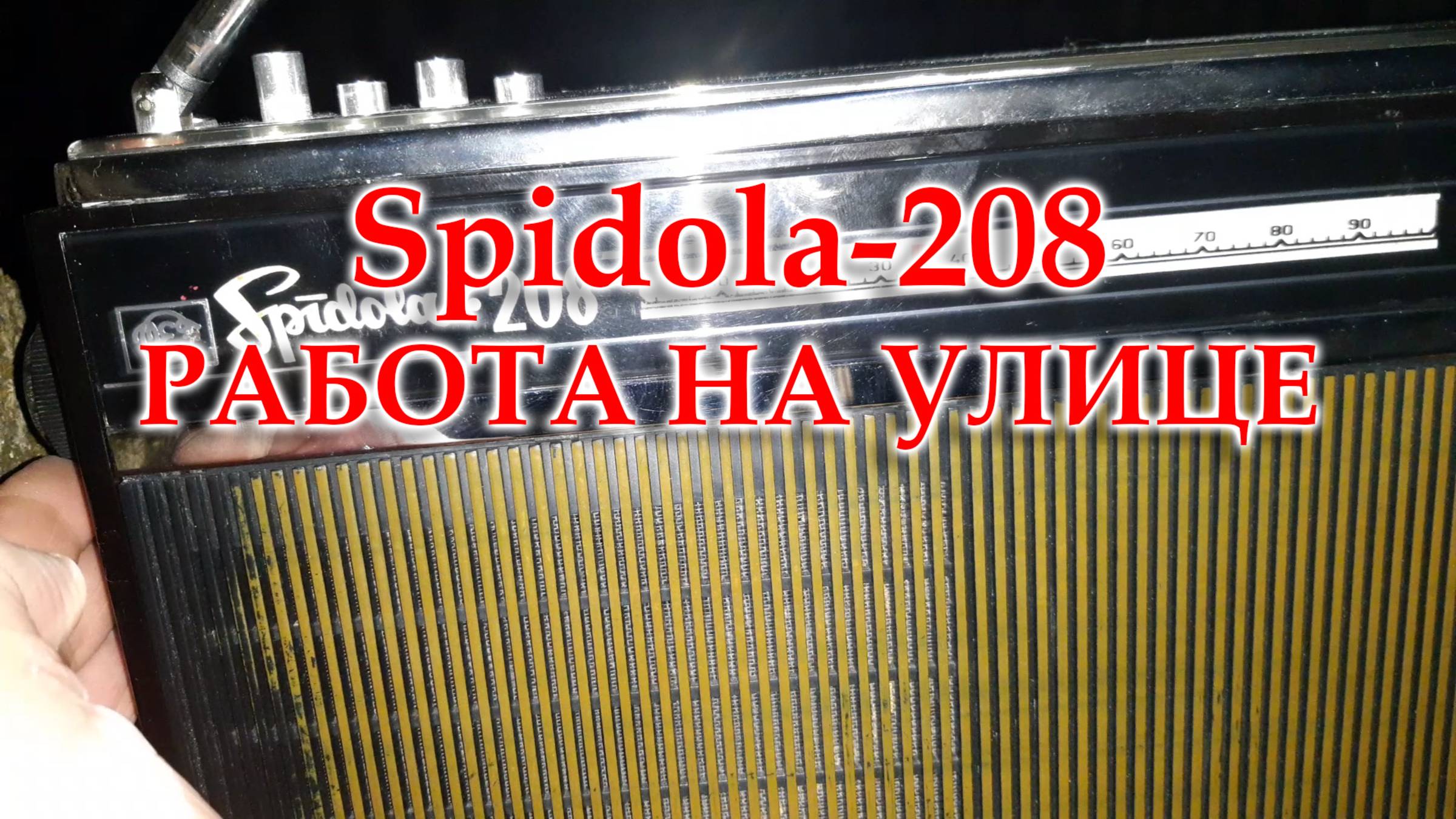 Spidola 208. Работа на улице.