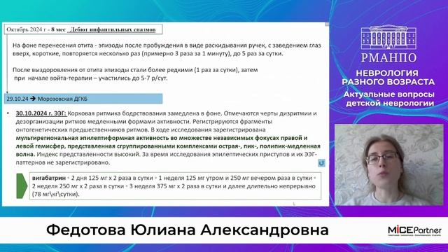 5. «SCN8A энцефалопатия развития эпилептическая. Клинический случай» Федотова Юлиана Александровна