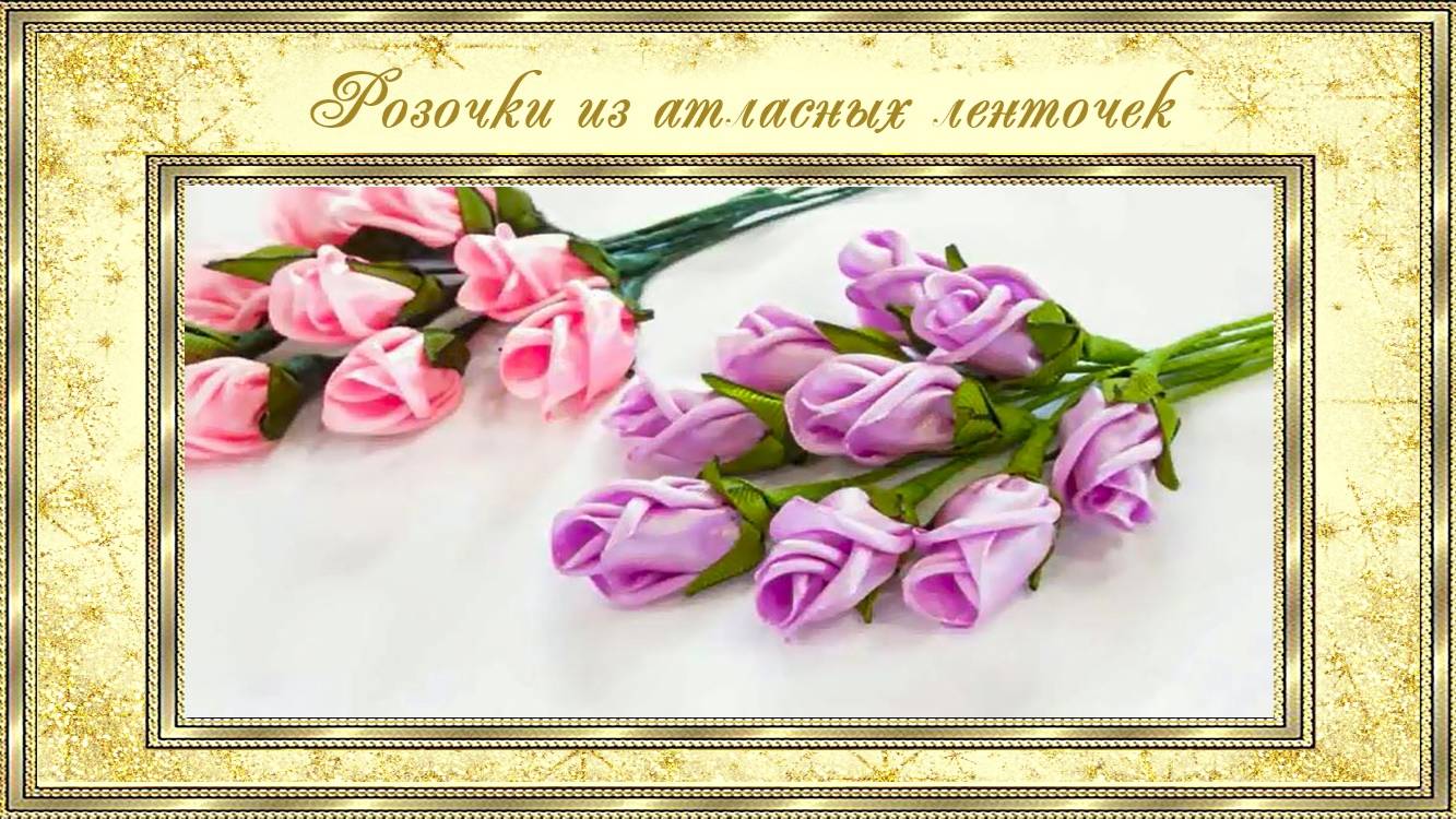 23. Розочки из атласных ленточек. ( автор MiLena)