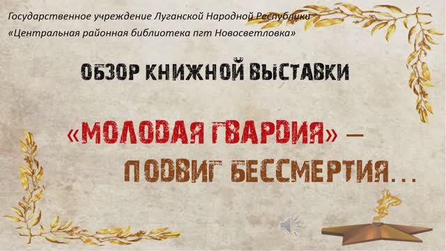 Книжная выставка Молодая гвардия