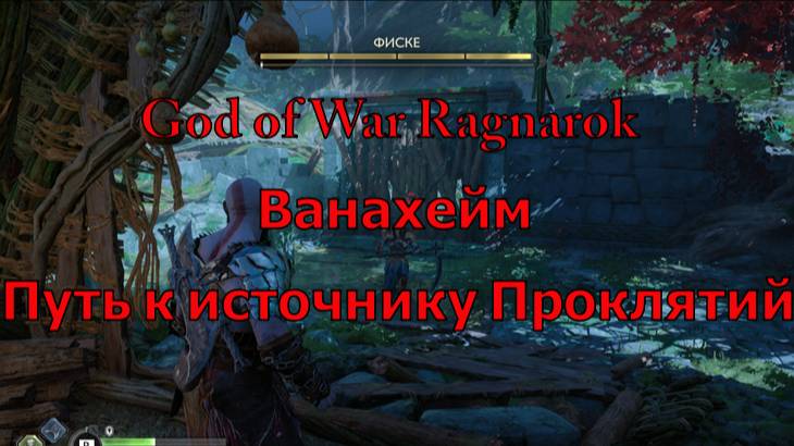 God of War Ragnarok Ванахейм Путь к источнику Проклятий