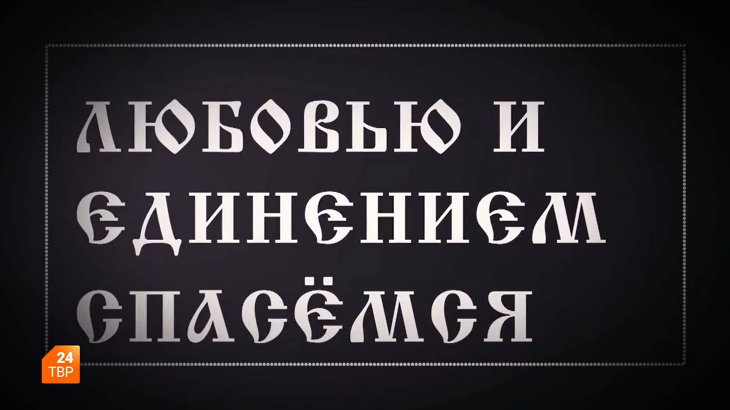 «Любовью и единением спасёмся»
