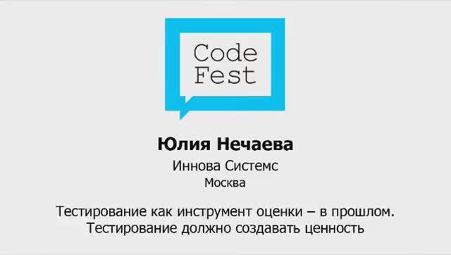 CodeFest 2012. Юлия Нечаева. Тестирование как инструмент оценки в прошлом.