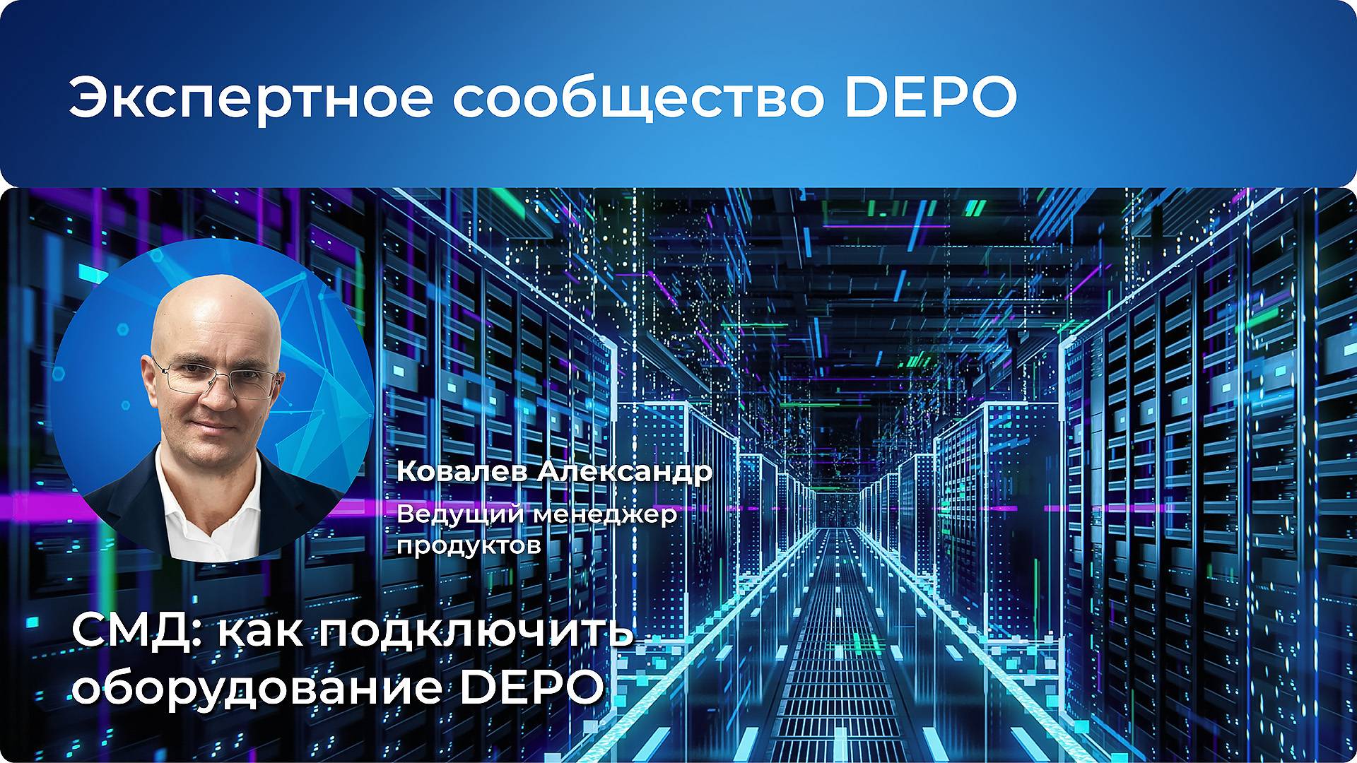 СМД: как подключить оборудование DEPO