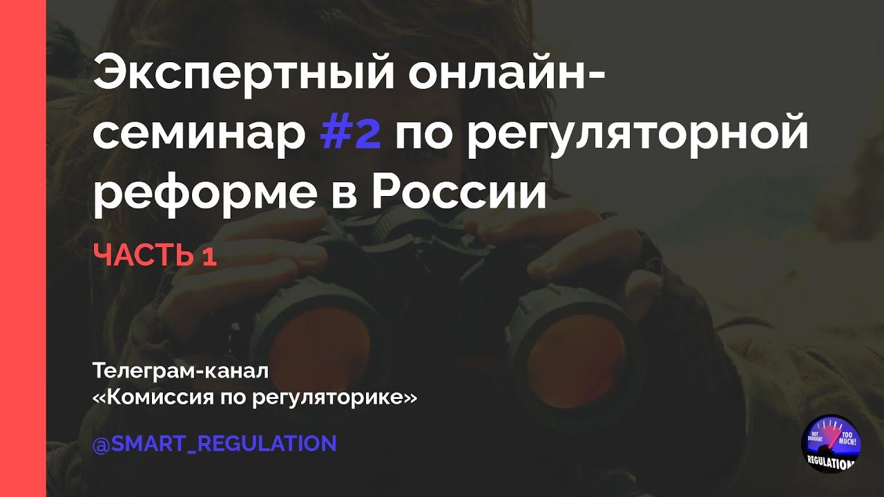 Блок 1: Выступления спикеров // Второй экспертный онлайн-семинар по регуляторной реформе