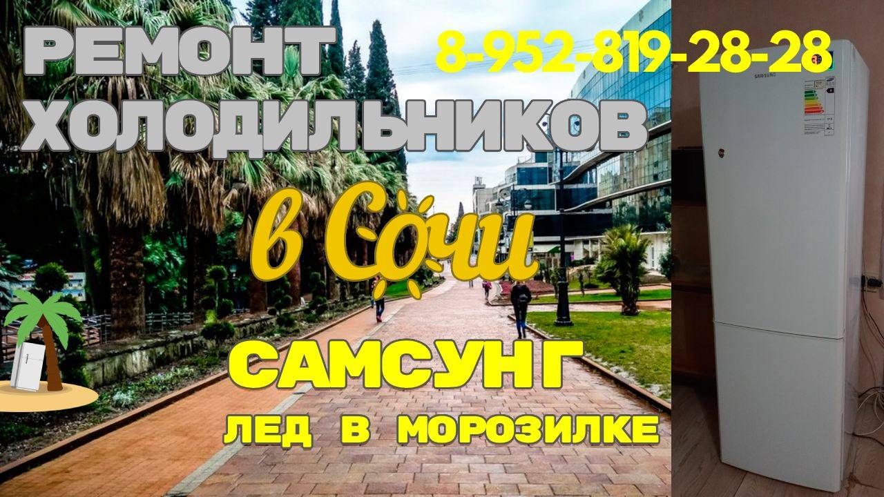 Ремонт холодильника Самсунг вода в морозилке