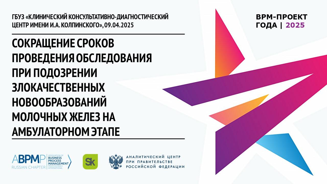 ГБУЗ «ККДЦ имени И.А. Колпинского» | BPM-проект года'2025 (Запись от 09.04.2024)