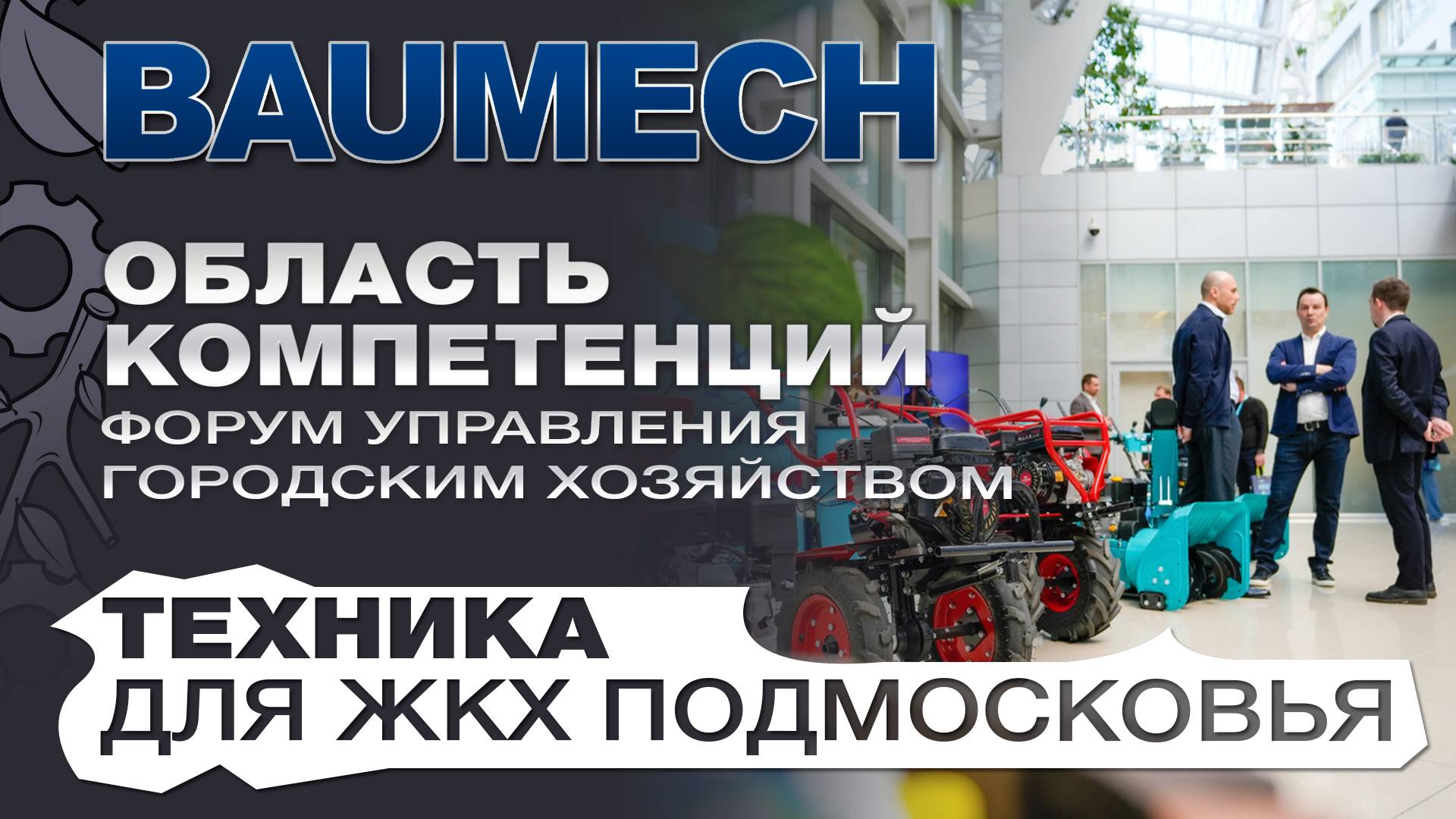 Техника Баумех от Садовых механизмов на форуме "ОБЛАСТЬ КОМПЕТЕНЦИЙ" по ЖКХ Подмосковья