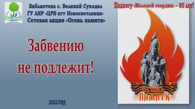 Забвению не подлежат