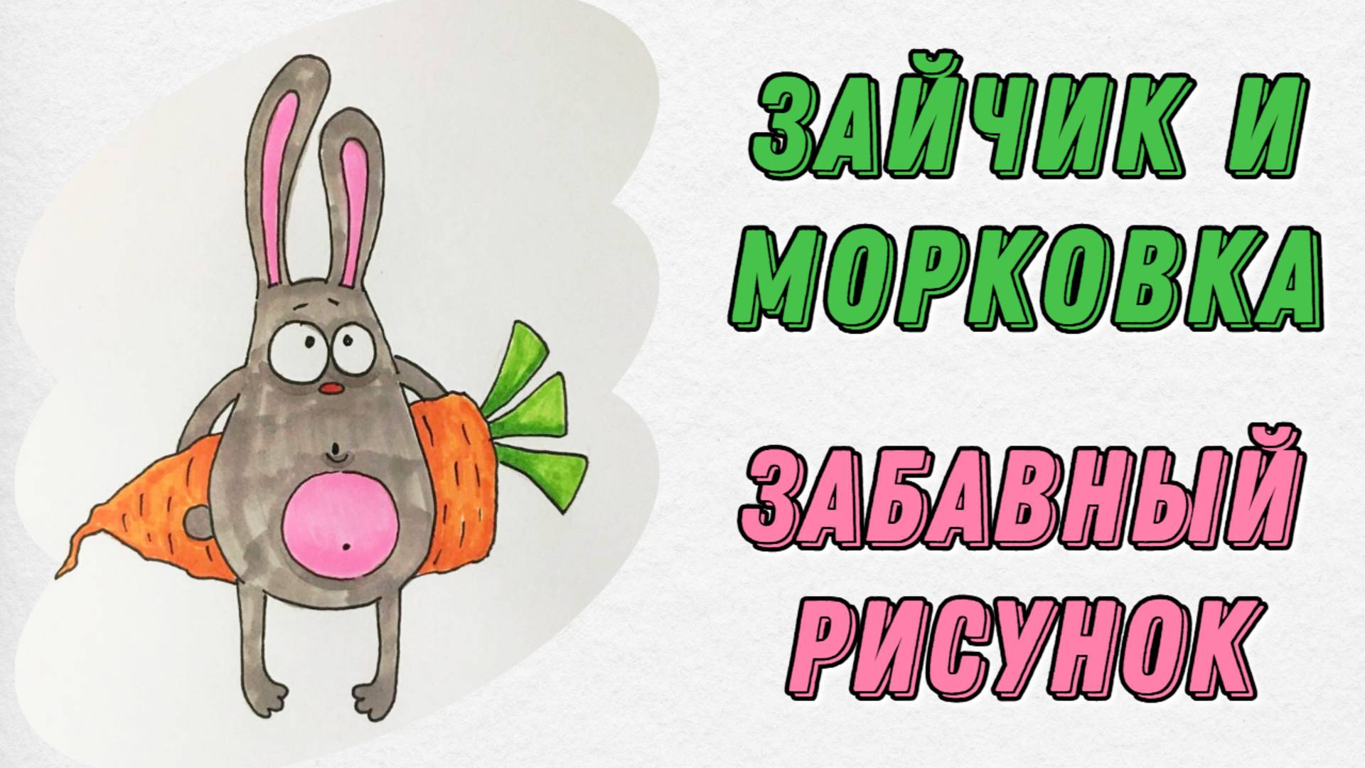 Как нарисовать забавного зайчика с морковкой 🐰
