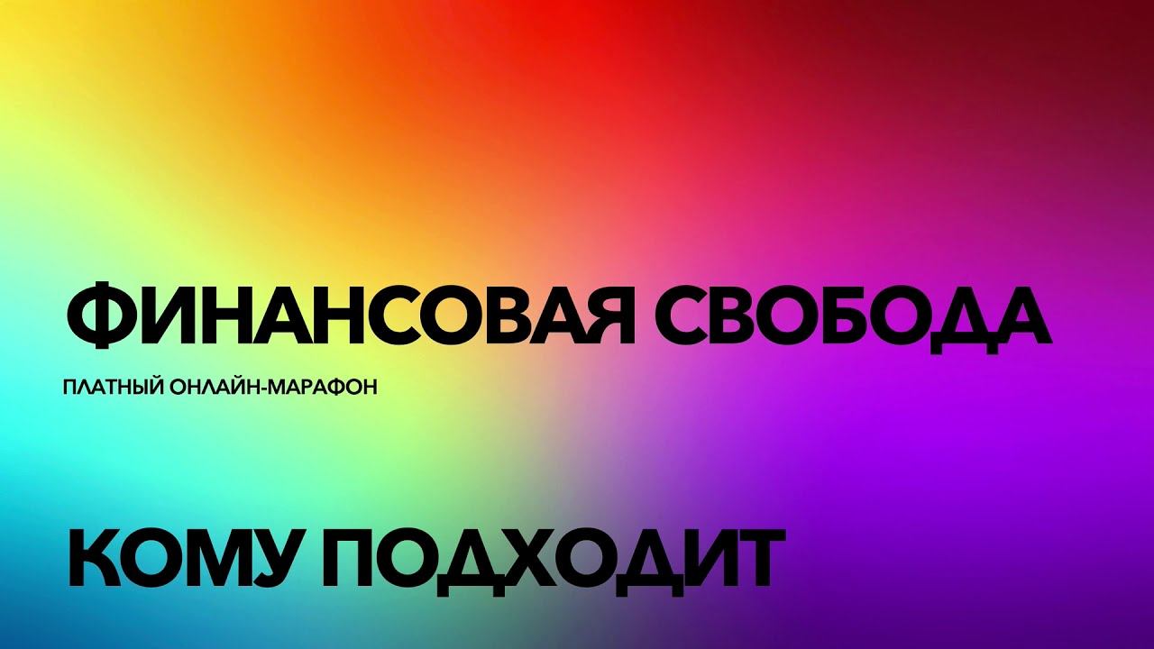 1. Кому подходит марафон "Финансовая свобода"?