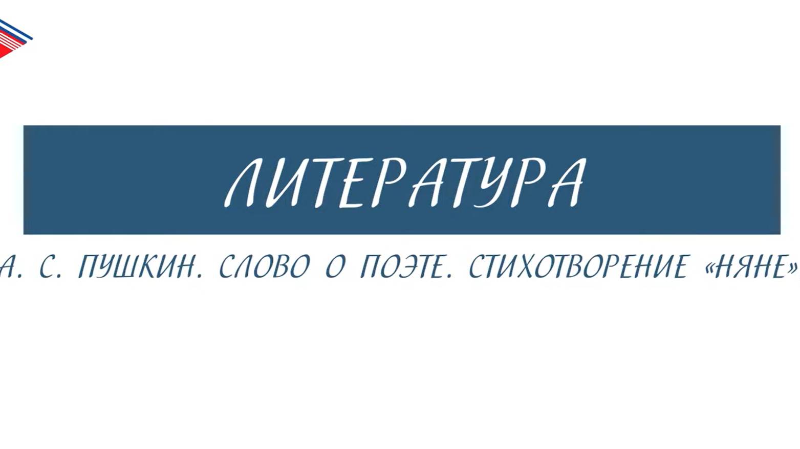 5 класс - Литература - А.С. Пушкин. Слово о поэте. Стихотворение Няне