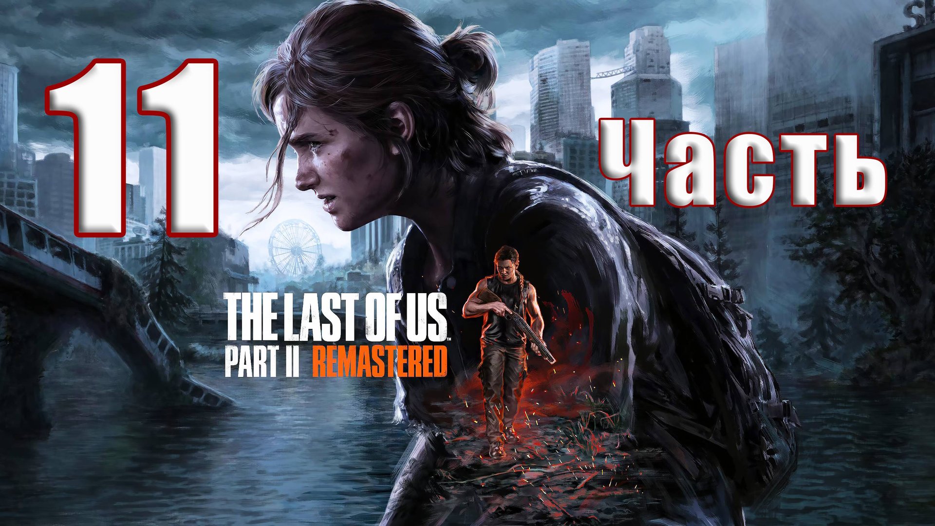 🛑СТРИМ🛑РЕЛИЗ на ПК - The Last of Us Part 2 Remastered🛑на - ПК🛑Часть # 11🛑