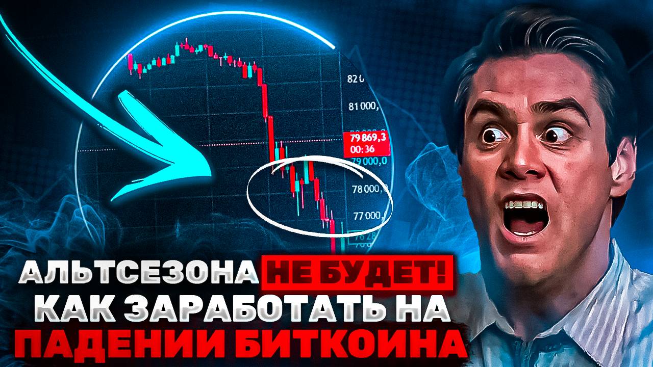 Альтсезона не будет!!! Как я заработал на падении биткоина?