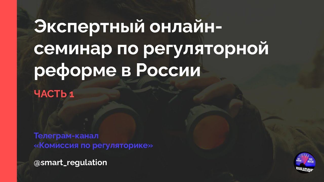 Блок 1: Выступления спикеров // Экспертный онлайн-семинар по регуляторной реформе в России
