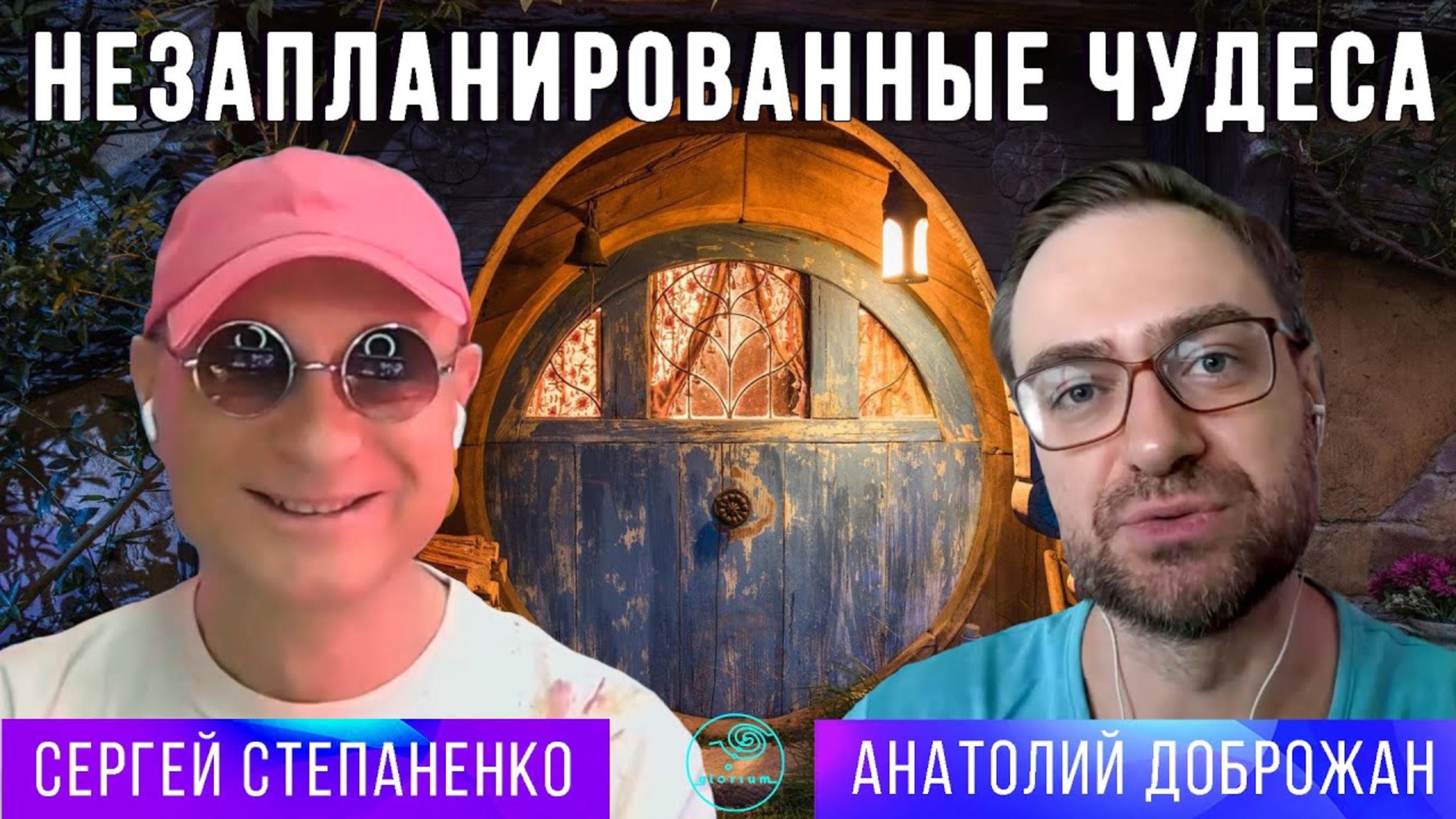 Незапланированные чудеса I Анатолий Доброжан | Квест Создателей Миров § 06