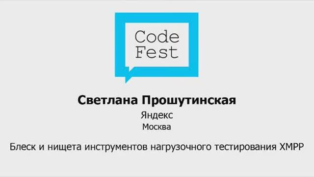 CodeFest 2012. Светлана Прошутинская. Блеск и нищета инструментов нагрузочного тестирования XMPP