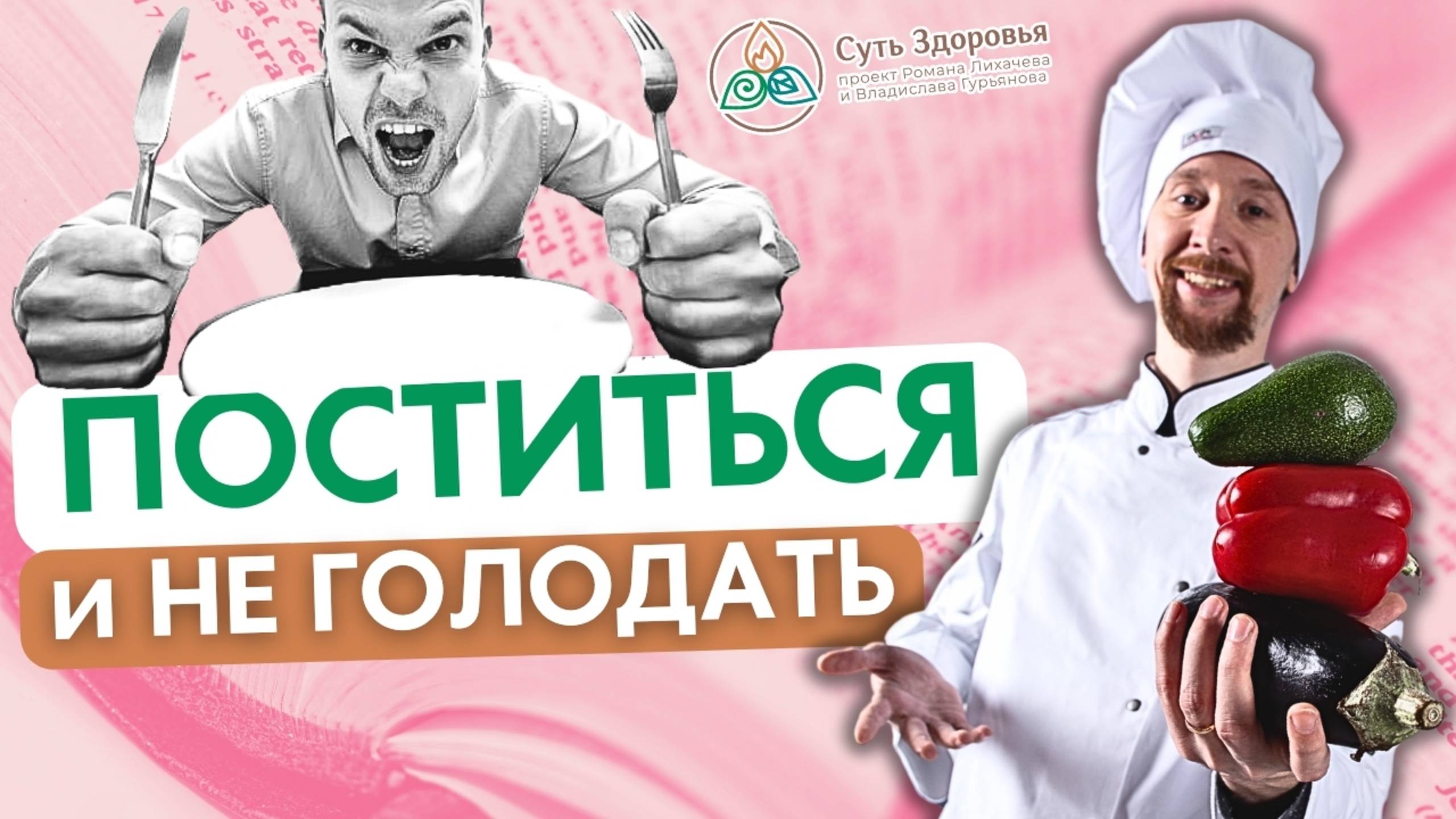 Как правильно поститься в православный пост и не голодать с Аюрведой?