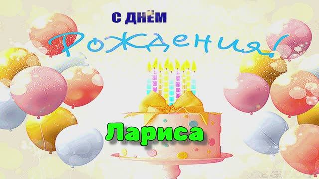 Шикарное поздравление с Днём рождения! Трогательные слова для Ларисы!