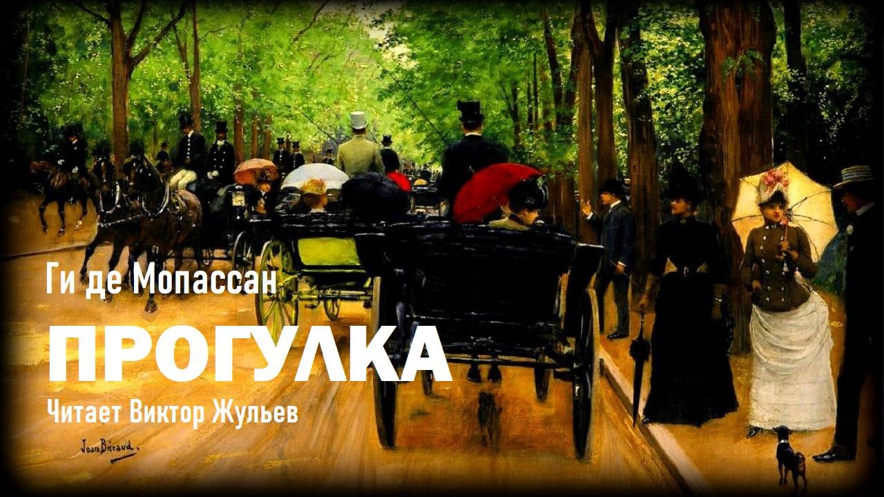 Ги де Мопассан. «ПРОГУЛКА». Аудиокнига