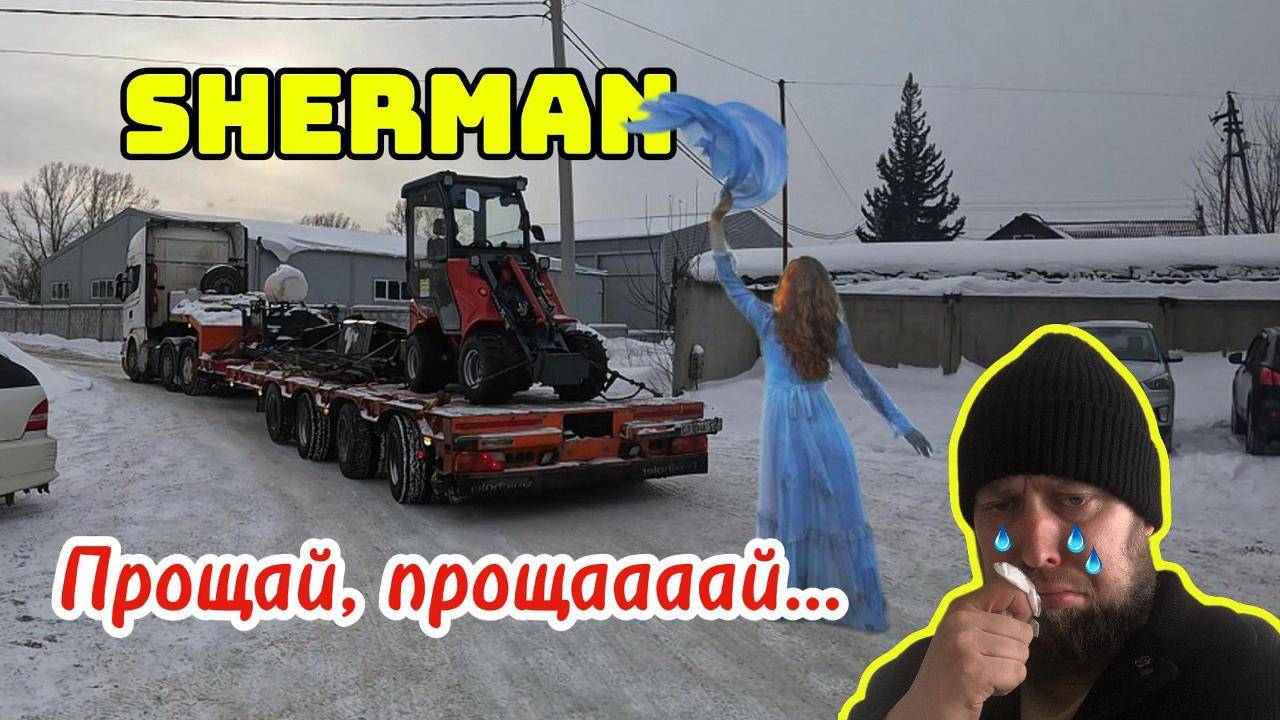 😥Скучаем по каждому погрузчику SHERMAN😥
