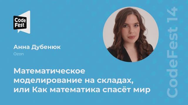 Анна Дубенюк. Математическое моделирование на складах, или Как математика спасёт мир